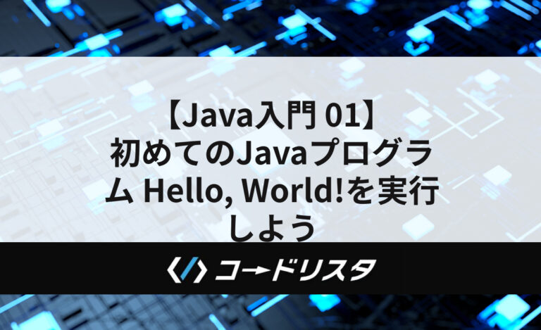 【Java入門 01】初めてのJavaプログラム Hello, World!を実行しよう | コードリスタ